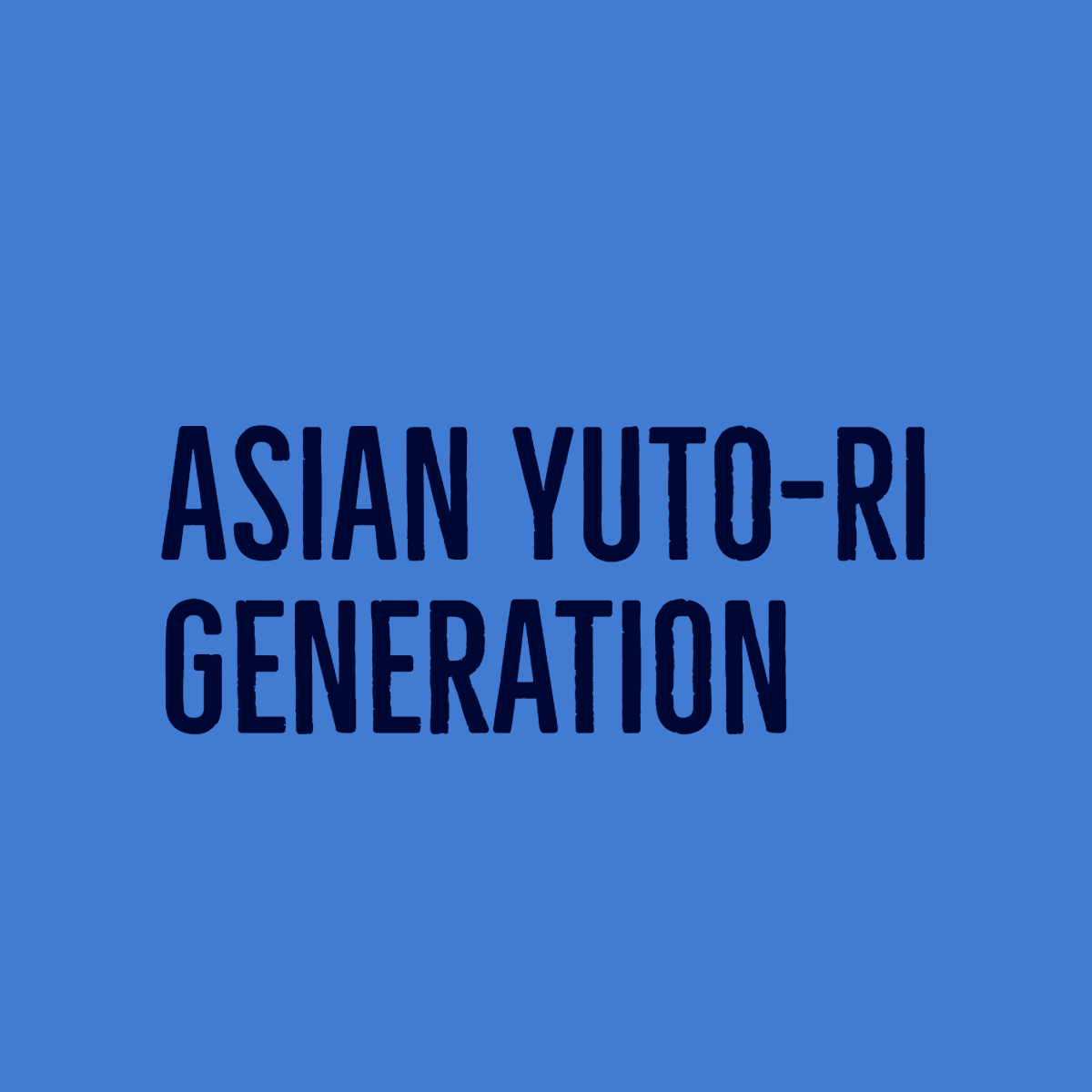 ASIAN YUTO-RI GENERATION | ゆとり世代の機材厨が解説するエレキギターの「レビュー、情報」ブログ